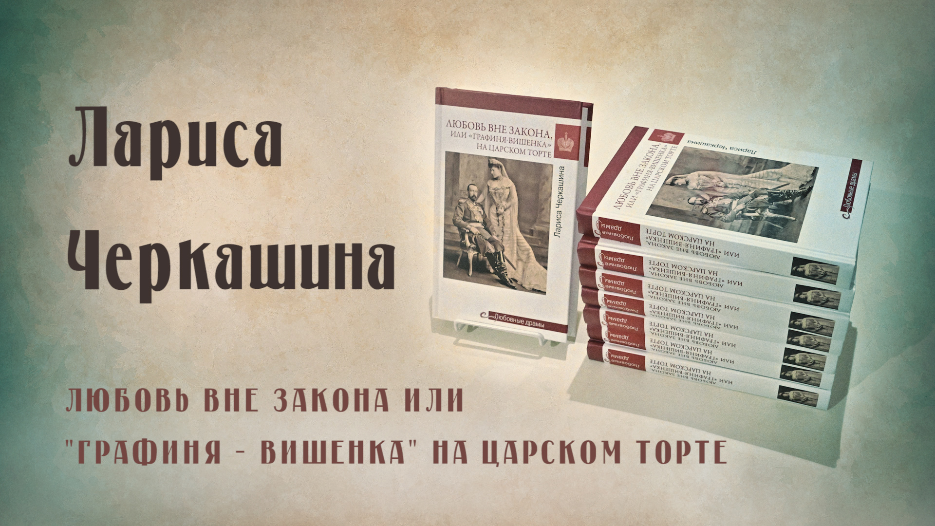 "Любовь вне закона, или "графиня-вишенка" на царском торте".