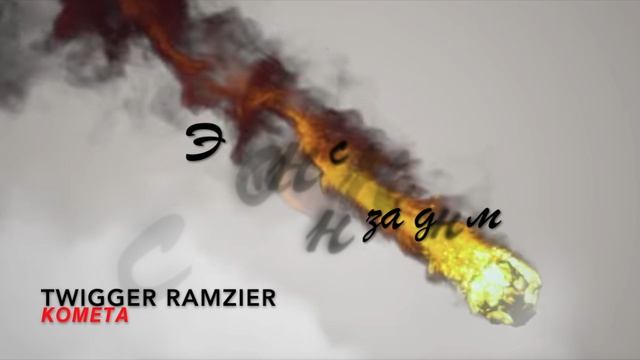 Комета (Official lyric video 2020)
