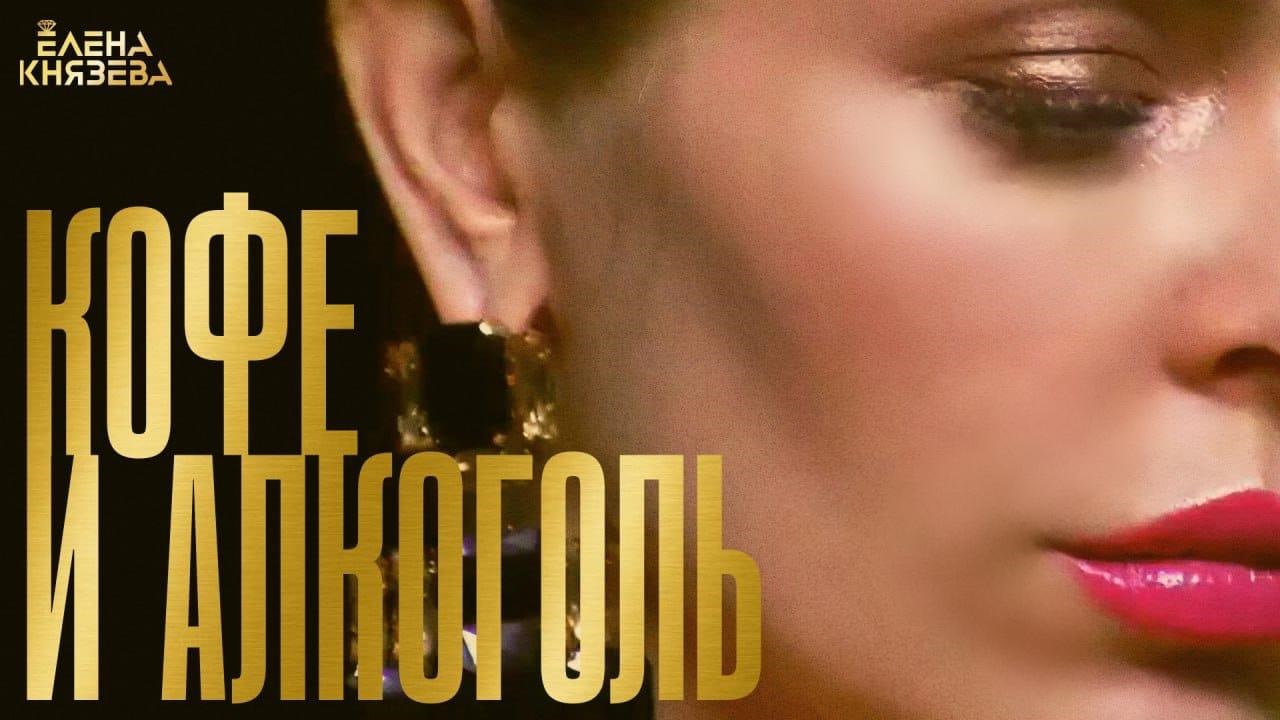Елена Князева - Кофе и Алкоголь ©️®️ | Официальное видео