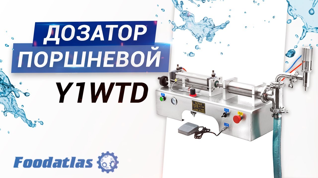 Дозатор поршневой, аппарат для розлива Y1WTD Foodatlas Pro, линия розлива, цех фасовки в  пэт