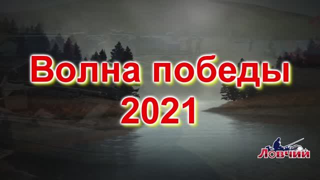 9 мая 2021 #волнапобеды