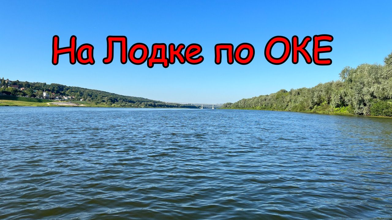 Рыбалка на ОКЕ ! Ловля с Лодки. Клев Рыбы. Ультралайт. Лето 2023