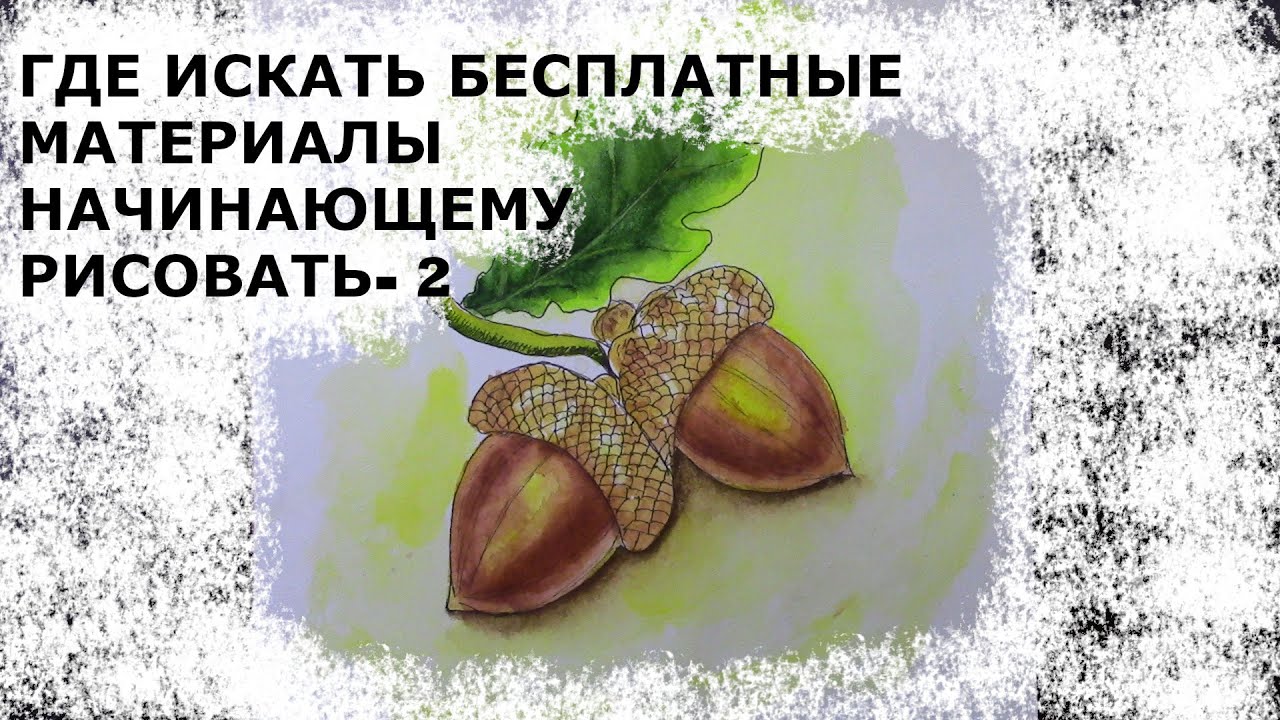 Где искать бесплатные материалы начинающему рисовать_ часть 2.