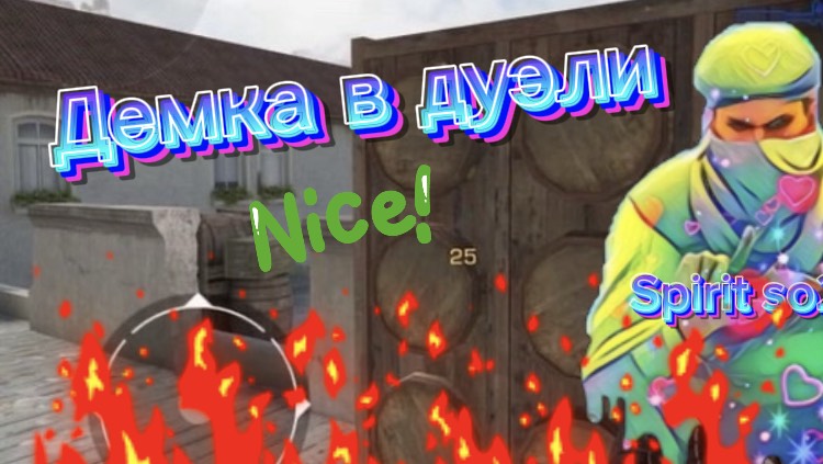Демка в дуэли! 3 часть… спасибо блек спот!
