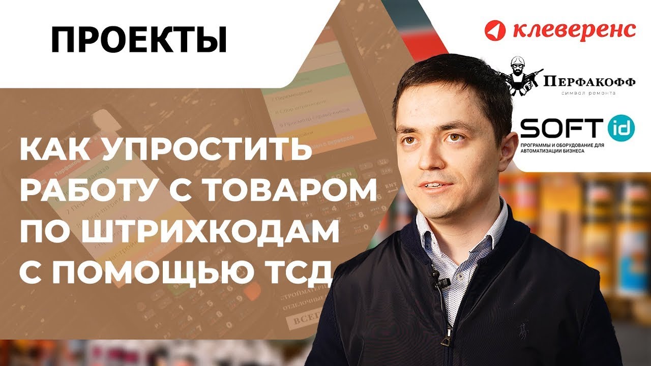 Как быстро упростить работу с товаром по штрихкодам с помощью ТСД   Опыт компании «ПЕРФАКОФФ»