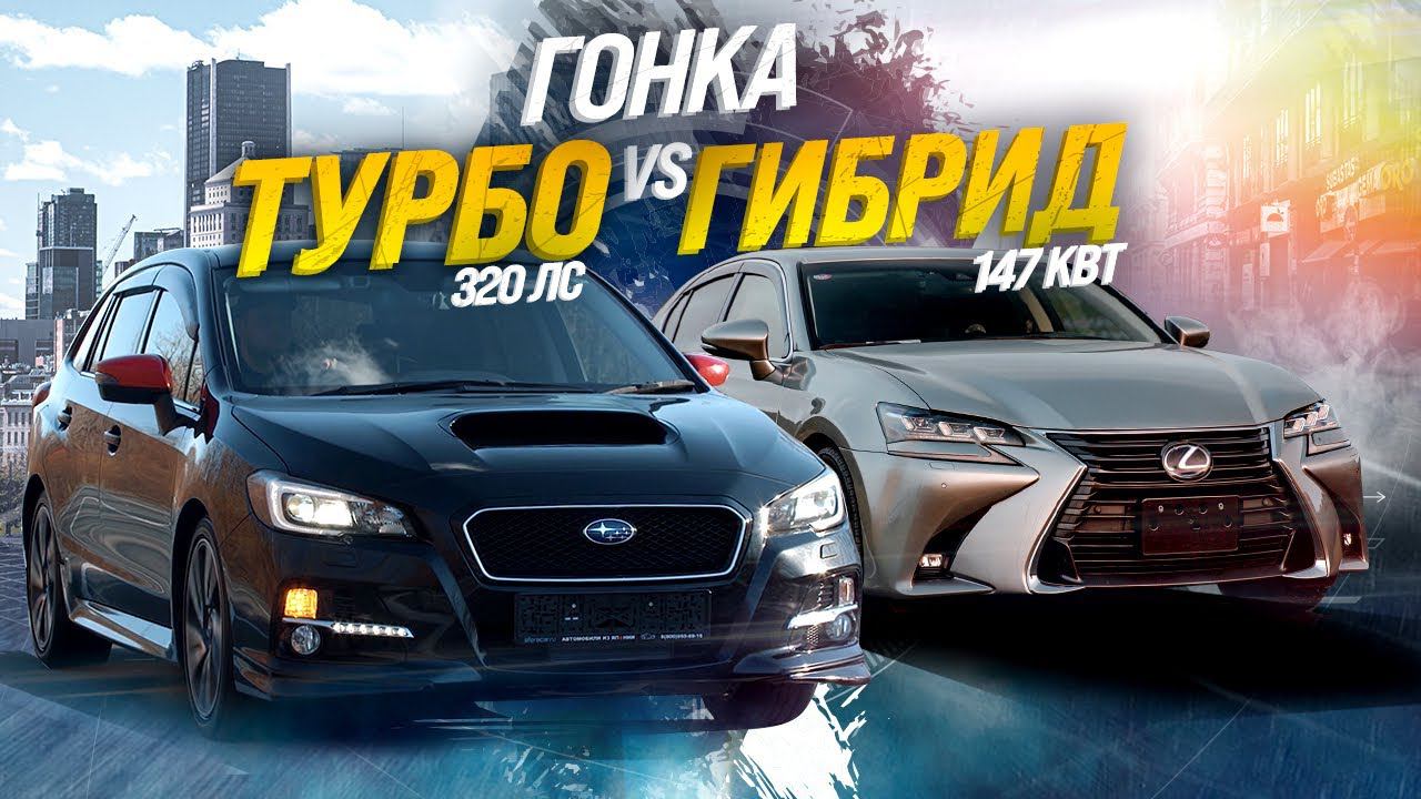 SUBARU LEVORG VMGНА 320 СИЛПРОТИВ ГИБРИДА⚡️