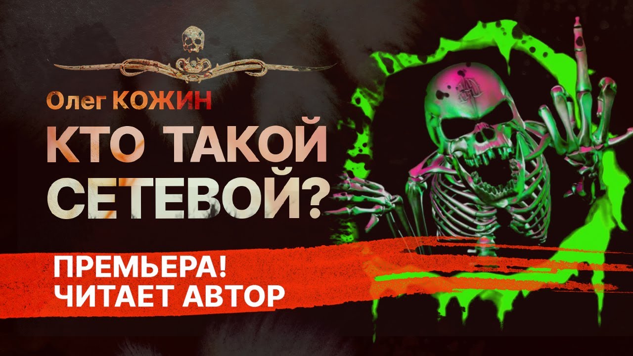 Кто такой СЕТЕВОЙ - это как домовой, только... | Олег Кожин | Читает автор | Рассказ