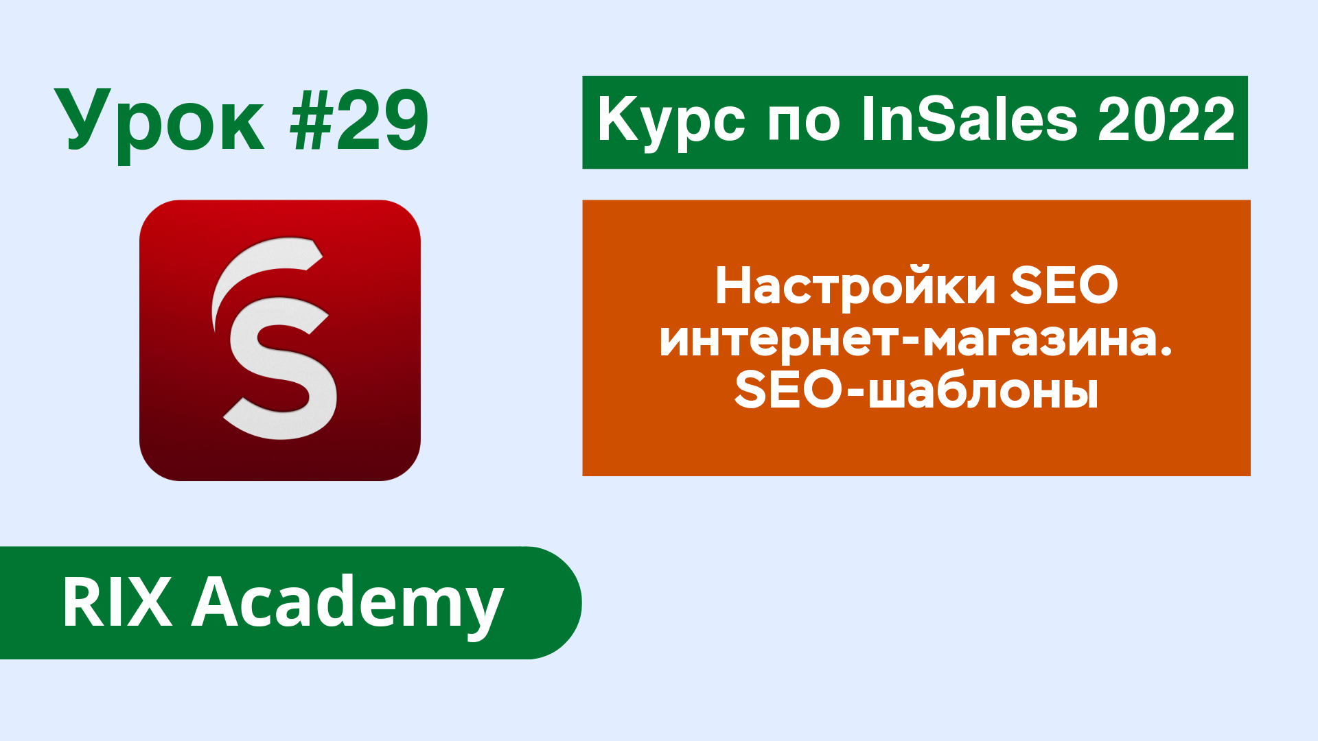 Настройки SEO интернет-магазина на конструкторе InSales. SEO-шаблоны страниц товаров и категорий #29