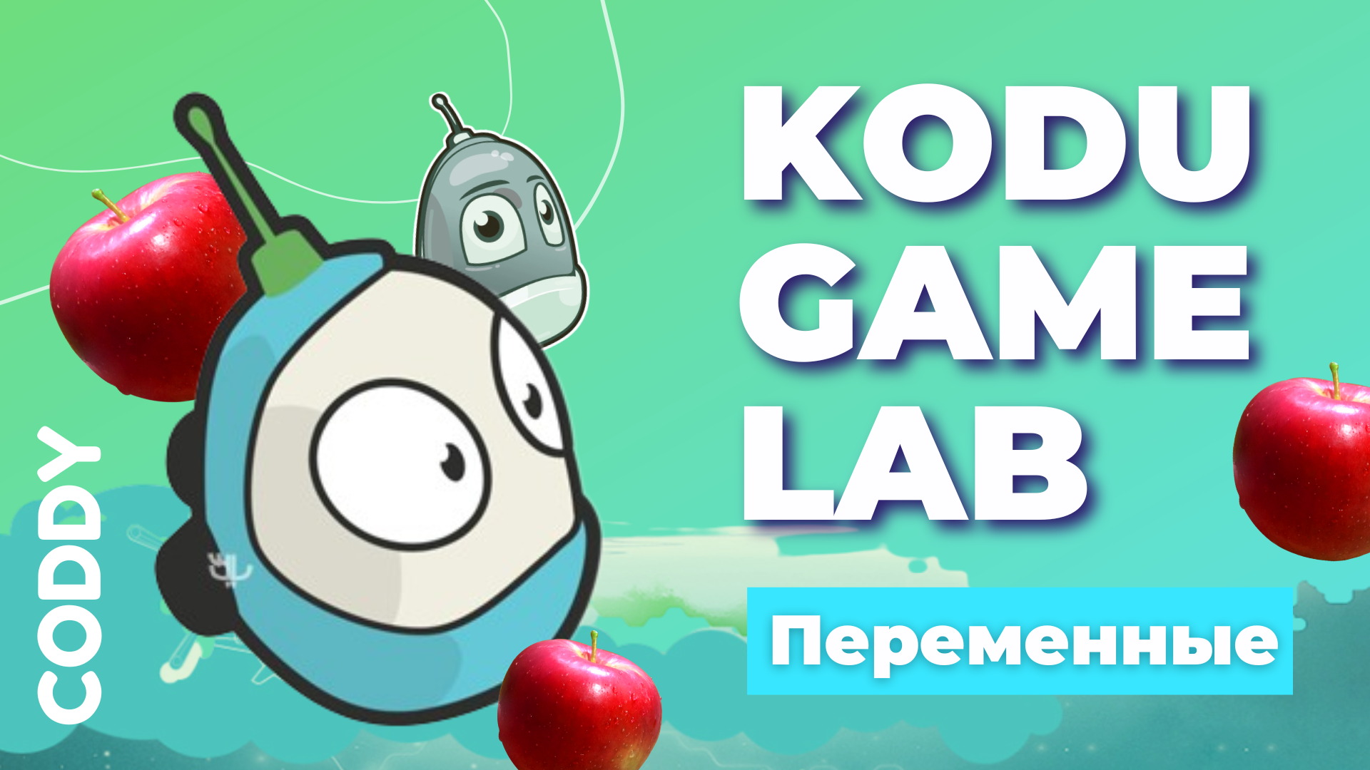 Kodu Game Lab: переменные