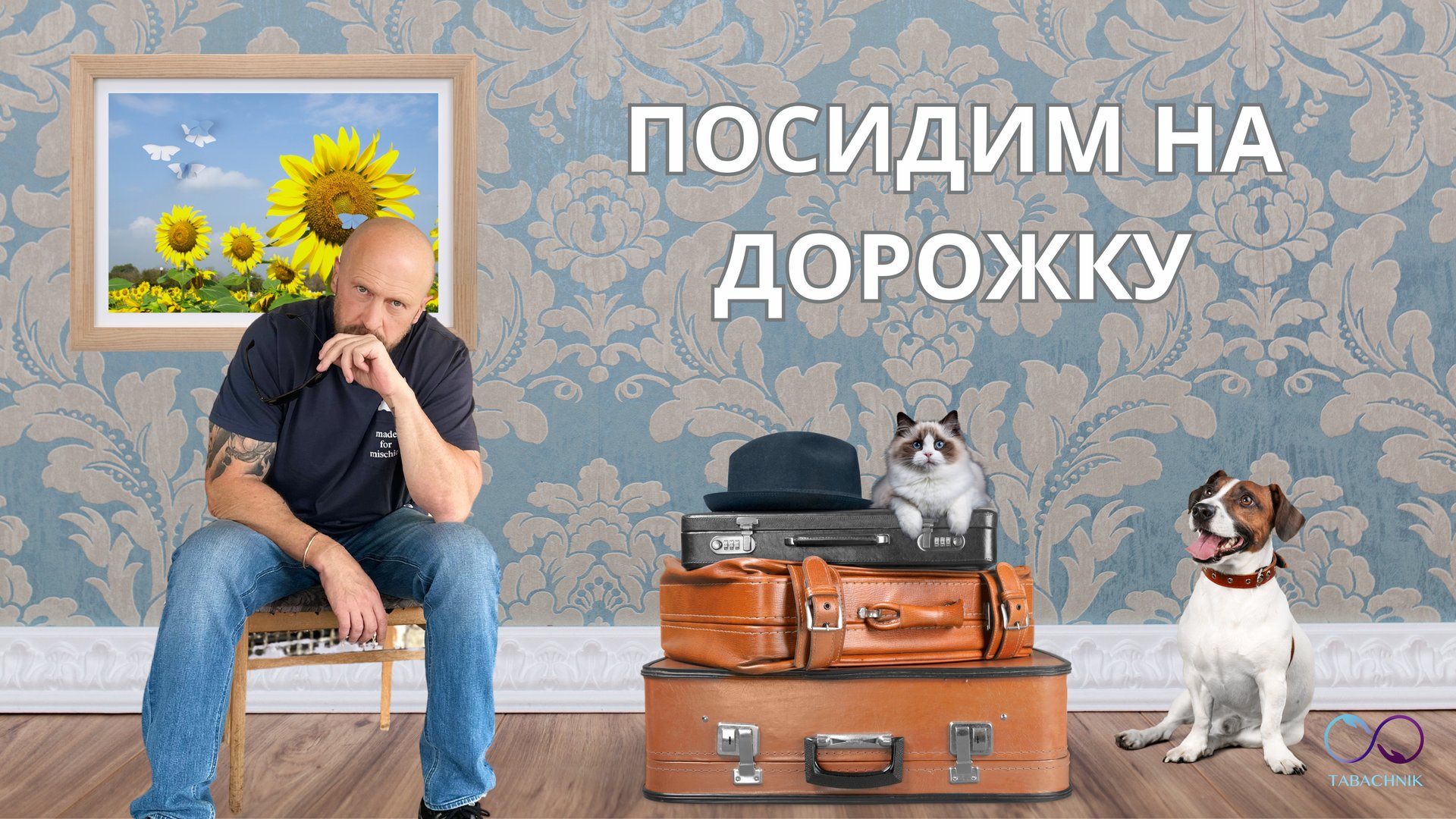 Посидим на Дорожку