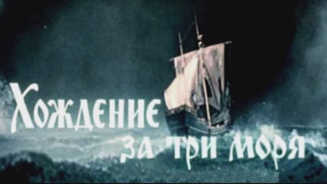 Хождение за три моря 2020. Трейлер 2020