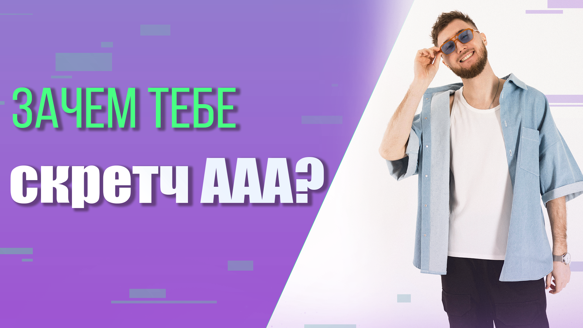 Зачем я решил научиться СКРЕТЧИТЬ? Нужно ли это?