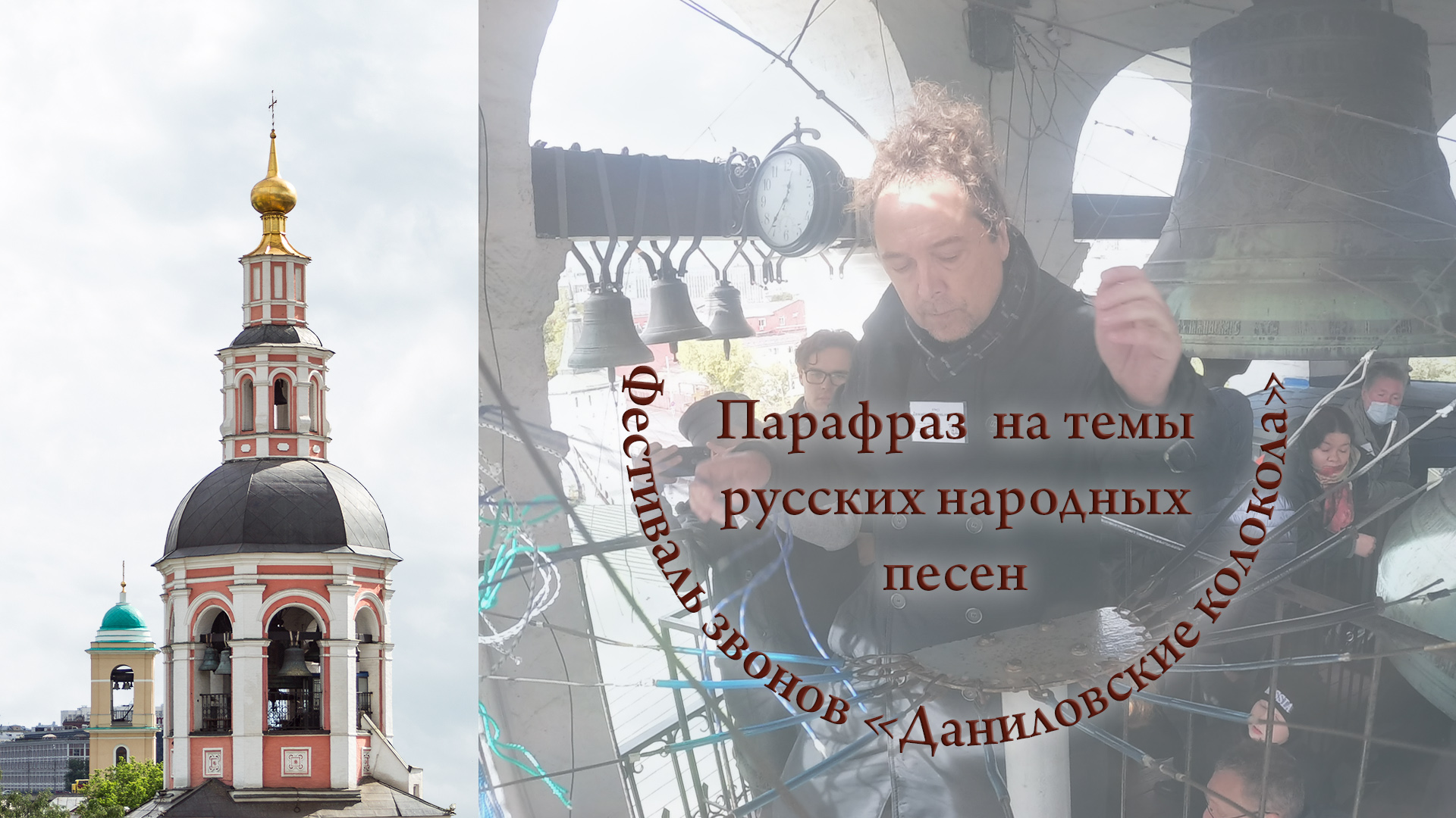 Парафраз  на темы русских народных песен Звонарь Владимир Маловечкин (Омск)