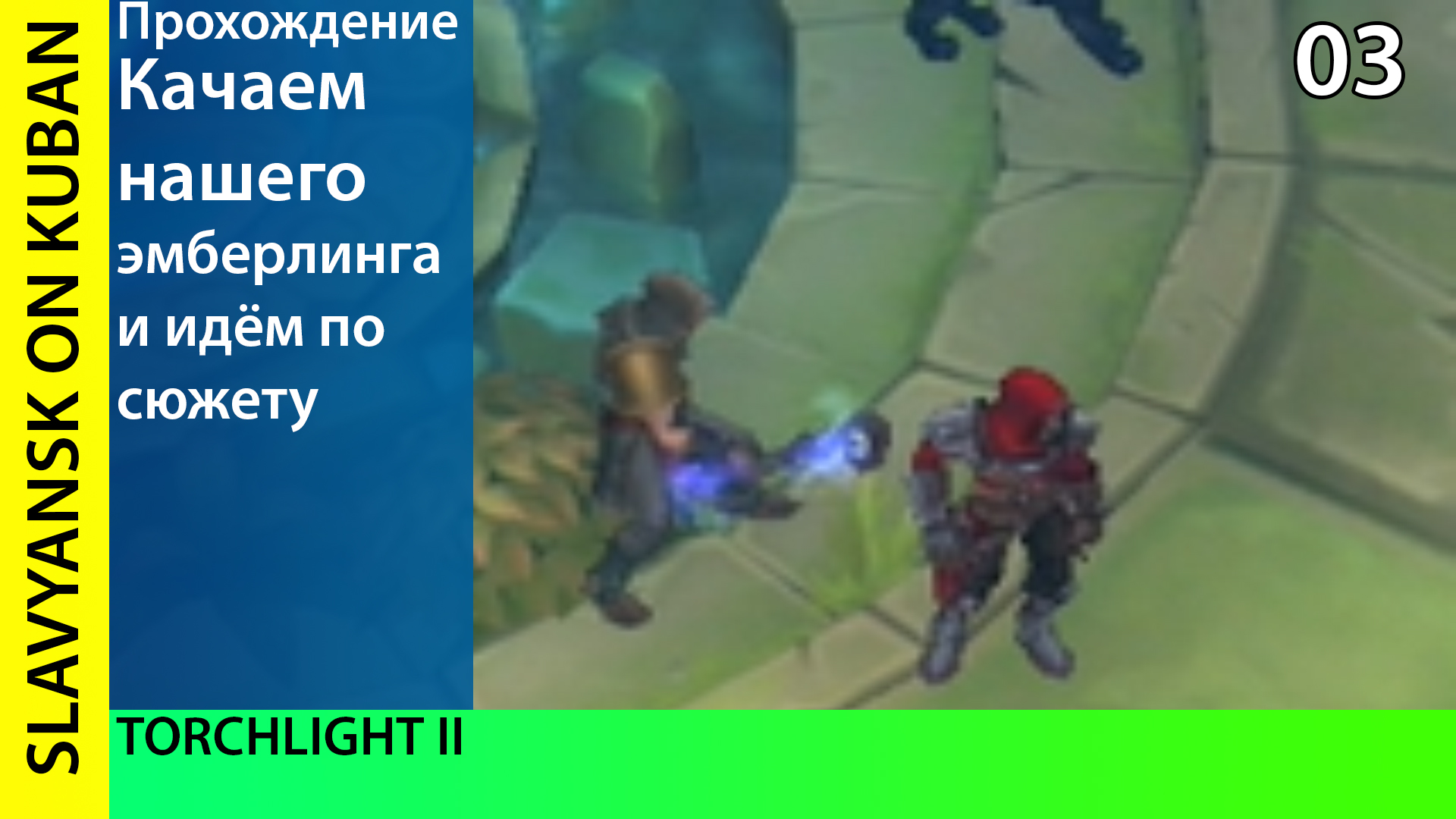 Прохождение Torchlight II [PC, Min Settings, 1080p] #03 Качаемся и выполняем побочные задания