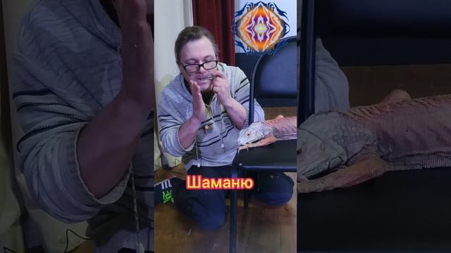 Молодой шаман и тотемное животное