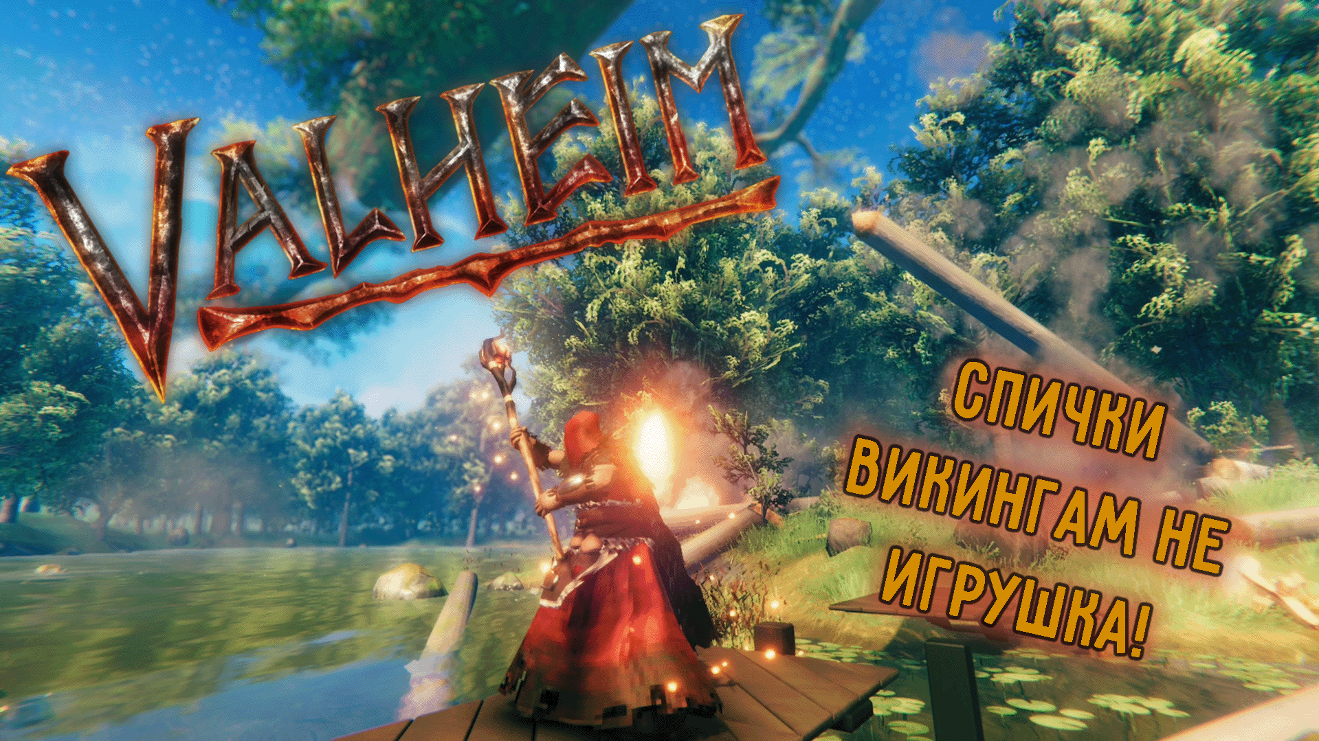 Valheim | Валхейм механика и постройки из Пепельных земель