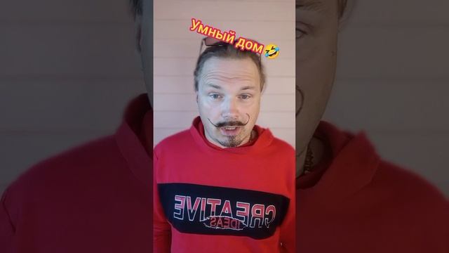Умный хитрый дом?