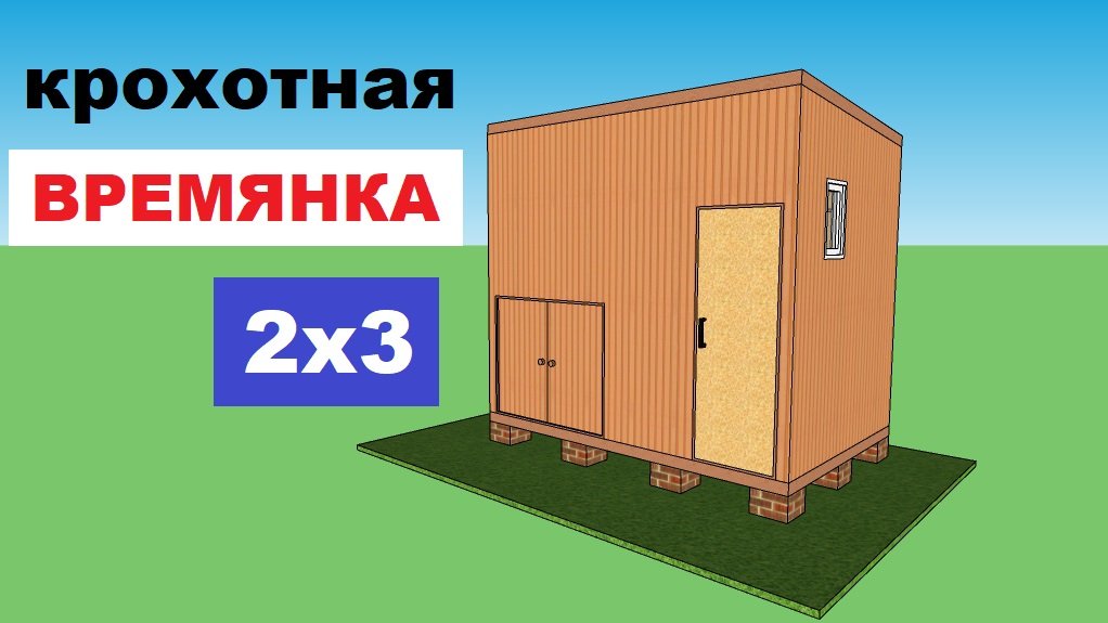 Крохотная бытовка/времянка 2 на 3 м. Проект маленького домика для временного проживания 2х3 м. План