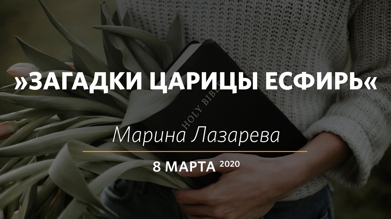 Загадки Царицы Есфирь - Марина Лазарева