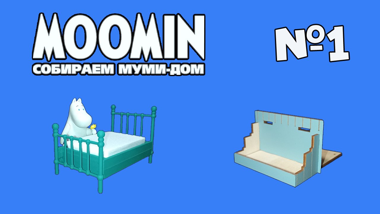 Moomin. Собираем Муми-Дом | 1 выпуск | DeAgostini