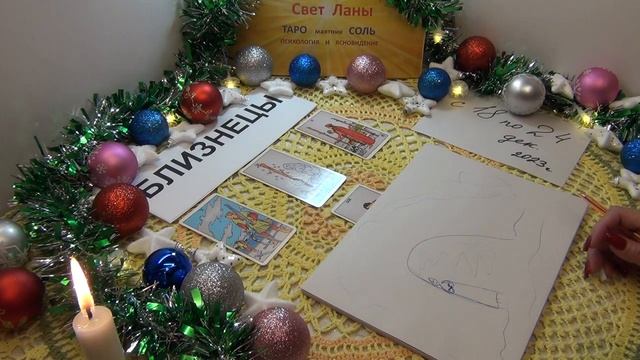 3 - БЛИЗНЕЦЫ - прогноз ТАРО - с  18.12.2023г. по  24.12.2023г. + Послание от Высших Сил.