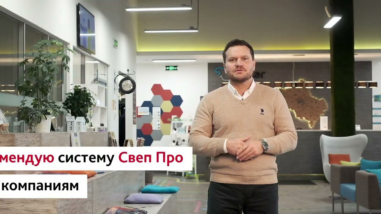 Профессионалы о Свеп Про - Управляющий партнер клининговой компании "DAKO Professional" Рафал Яскула