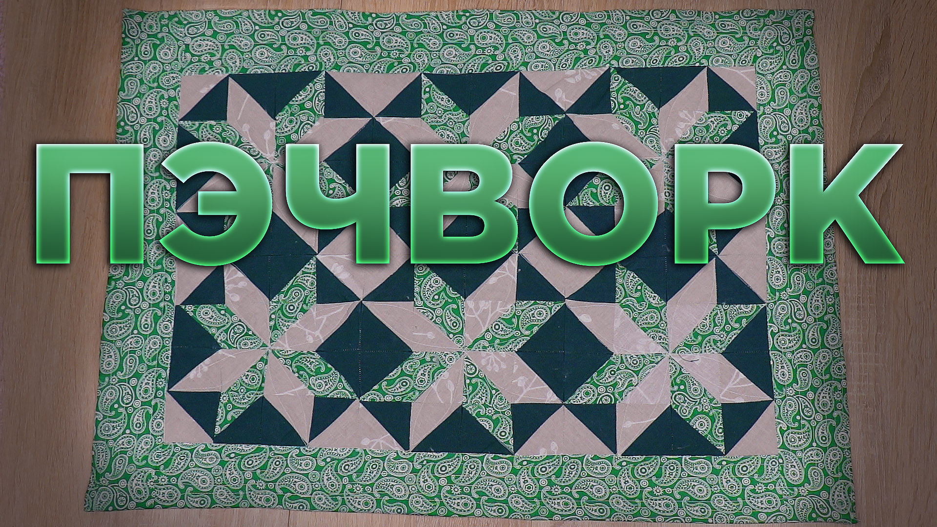 ПРИДУМАЛА ЧТО СШИТЬ ИЗ ОСТАТКОВ ткани / Лоскутное шитье — пэчворк