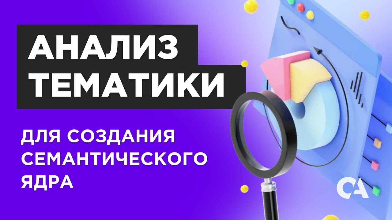 Анализ тематики для создания семантического ядра и продвижения сайта