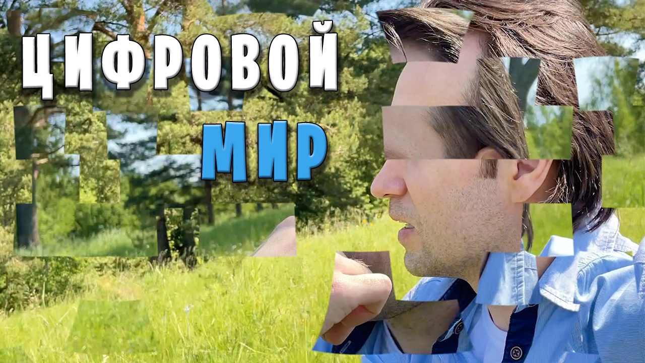 ЧТО НАС ОЖИДАЕТ?! ЦИФРОВОЙ МИР?! ВИРТУАЛЬНАЯ РЕАЛЬНОСТЬ. ИСКУССТВЕННЫЙ ИНТЕЛЛЕКТ