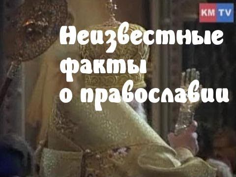 Как в православии увидеть иудейские мотивы.Шок для православных!Библия:комментарии и толкования.