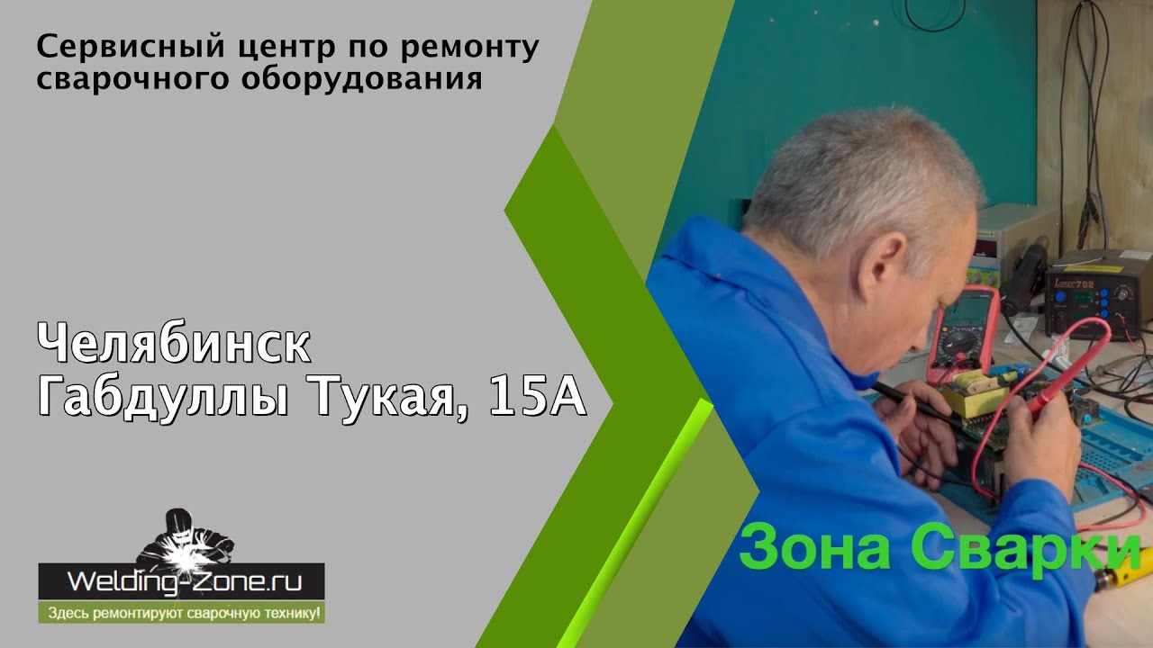 Зона сварки в Челябинске