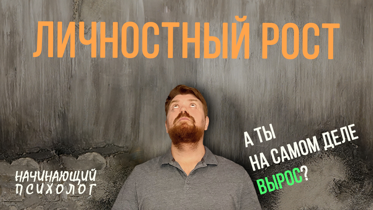 Что такое личностный рост и как понять, что ты вырос?