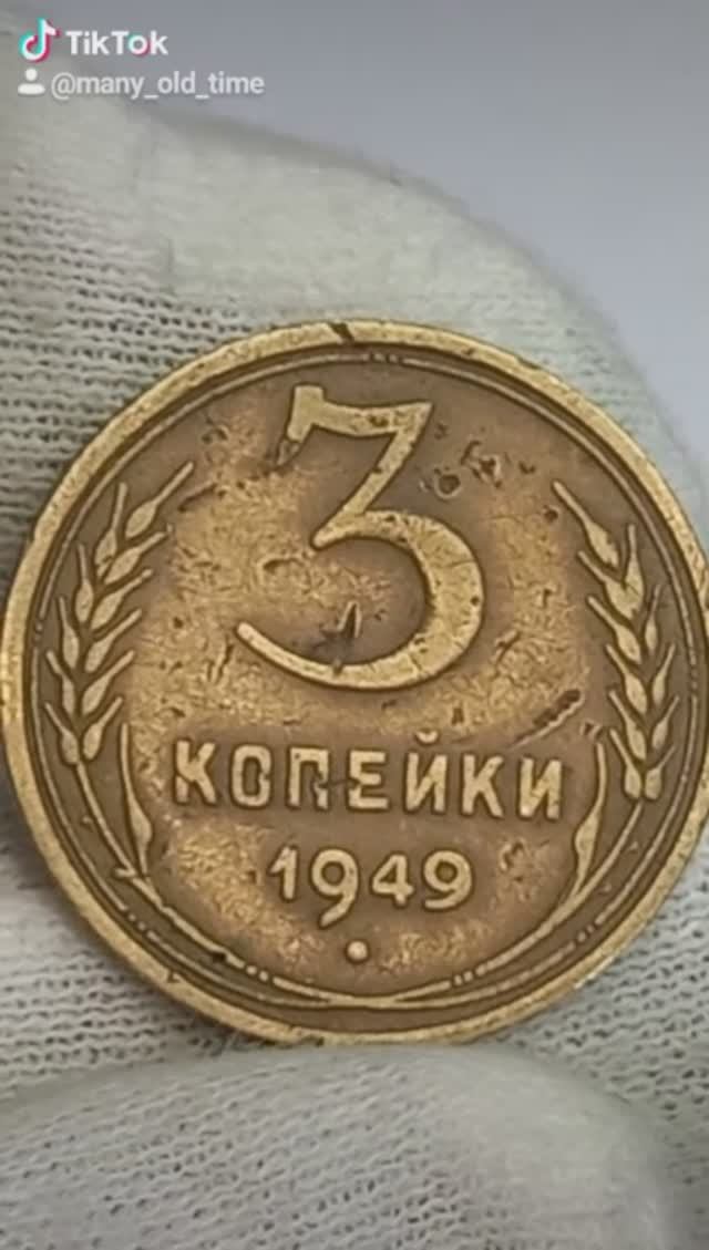 3 копейки 1949 года.