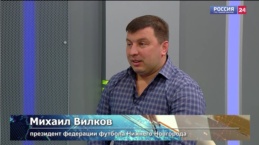 "Вести-Спорт": Михаил Вилков рассказал о футболе и самых маленьких нижегородских футболистах