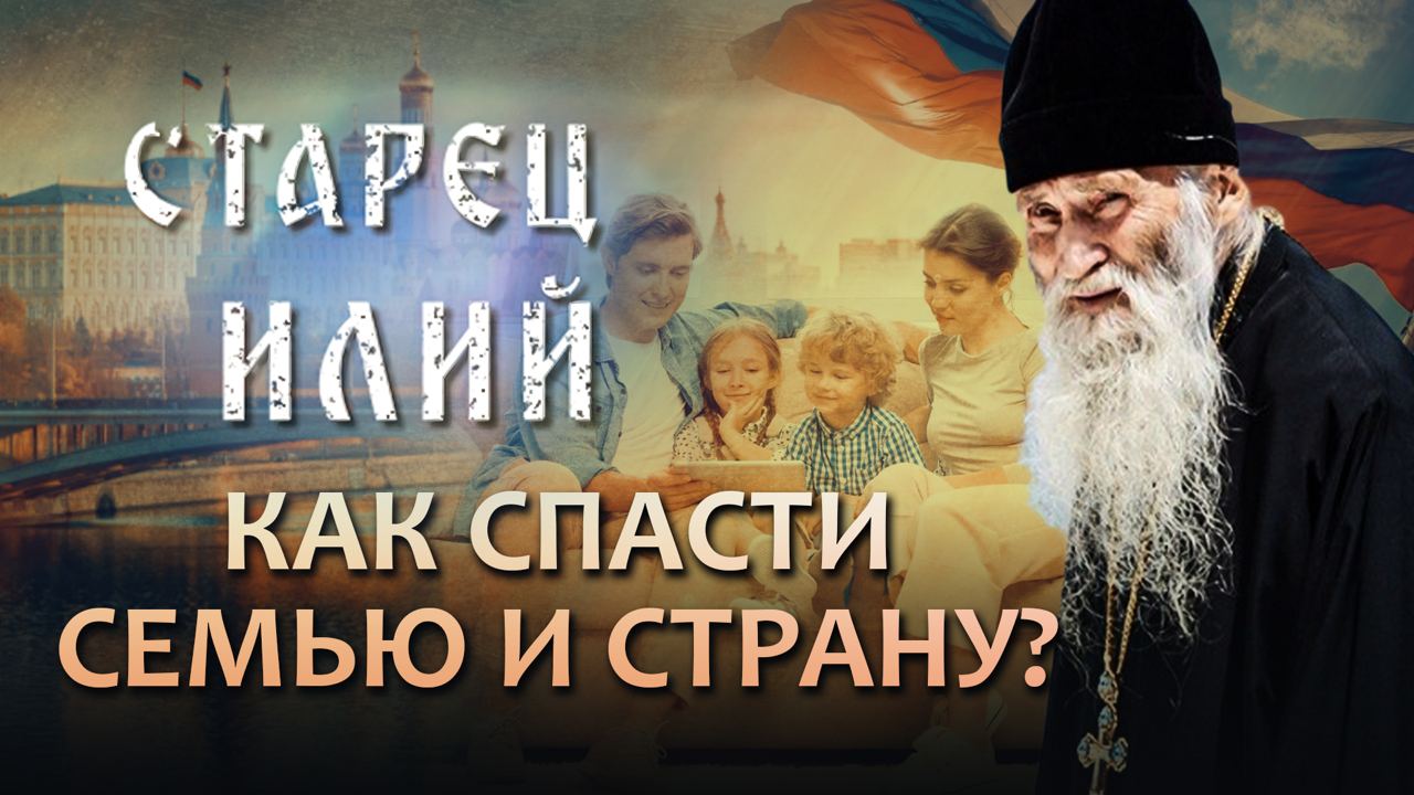 СТАРЕЦ ИЛИЙ. 3 СЕРИЯ. КАК СПАСТИ СЕМЬЮ И СТРАНУ