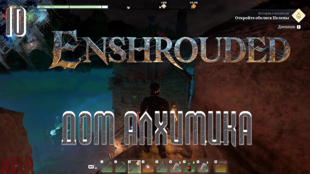 Enshrouded | ДОМ АЛХИМИКА | Прохождение 10