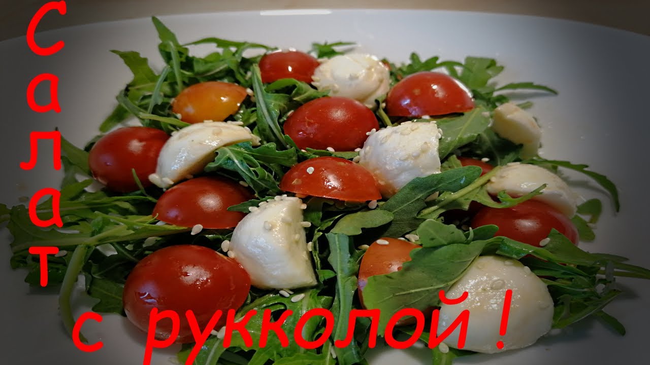 ПП рецепты!Салат с рукколой! Просто, вкусно, полезно!!