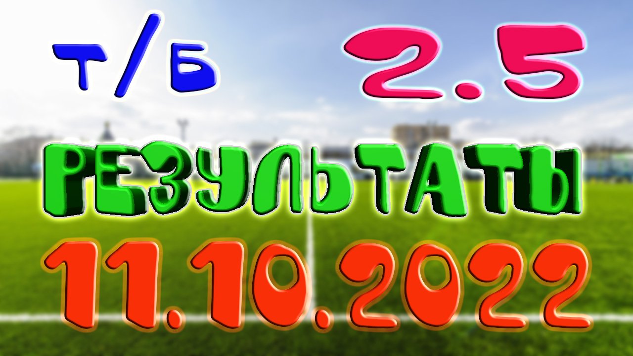 Футбол. Результат прогноза на тотал больше 2.5 за 11.10.22.mp4