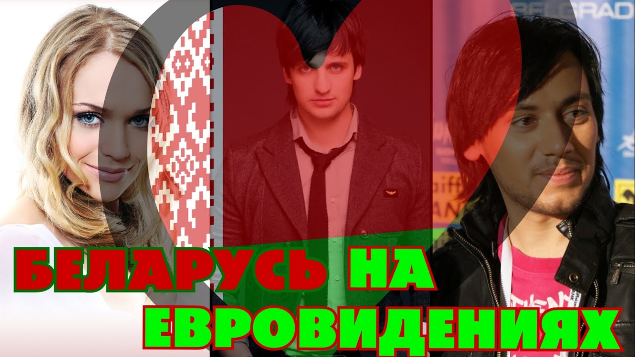 Все ВЫСТУПЛЕНИЯ БЕЛОРУССИИ (БЕЛАРУСЬ) на ЕВРОВИДЕНИИ с 2004 по 2020 года / Колдун, Алехно, NaviBand
