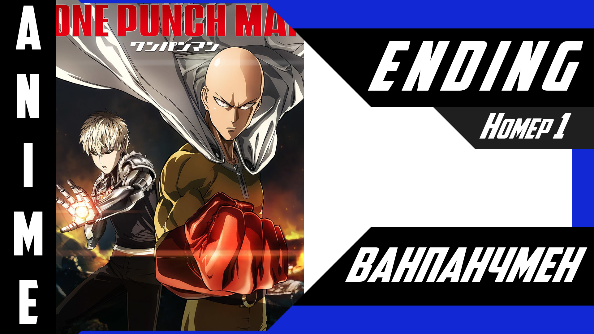 Ванпанчмен / One Punch Man [ 4k ED №1 ]