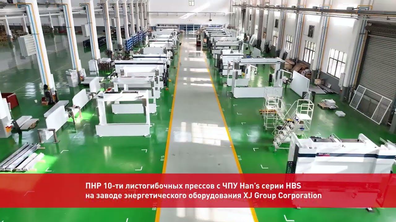 ПНР 10-ти листогибочных прессов с ЧПУ Han’s серии HBS!
