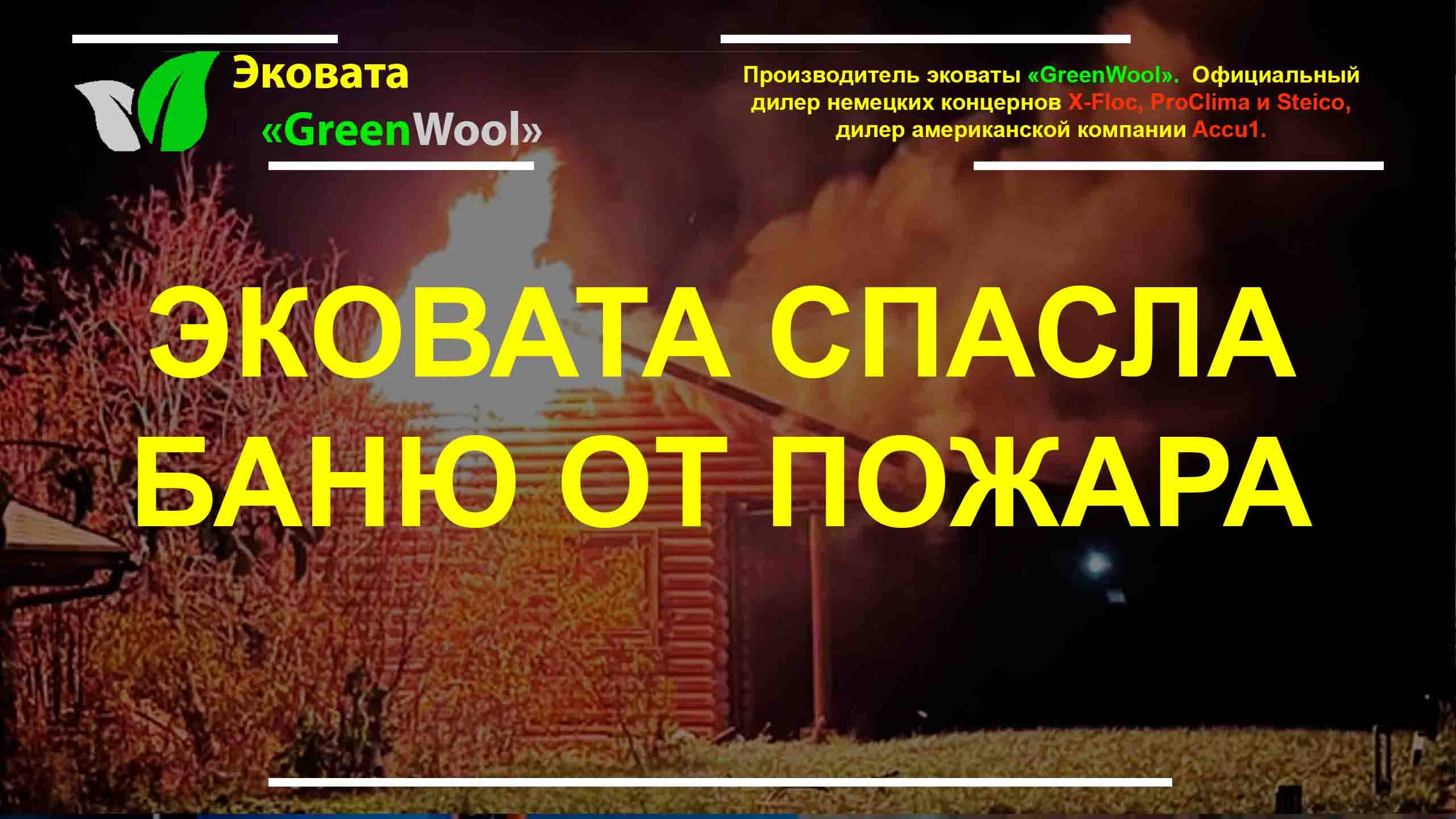 Эковата спасла баню от пожара. Эковата горит или нет? Проверено