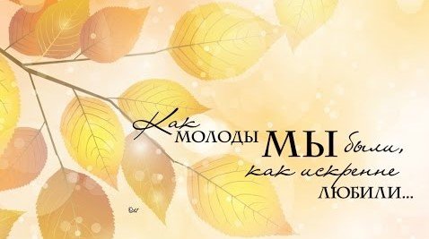 Как молоды мы были
