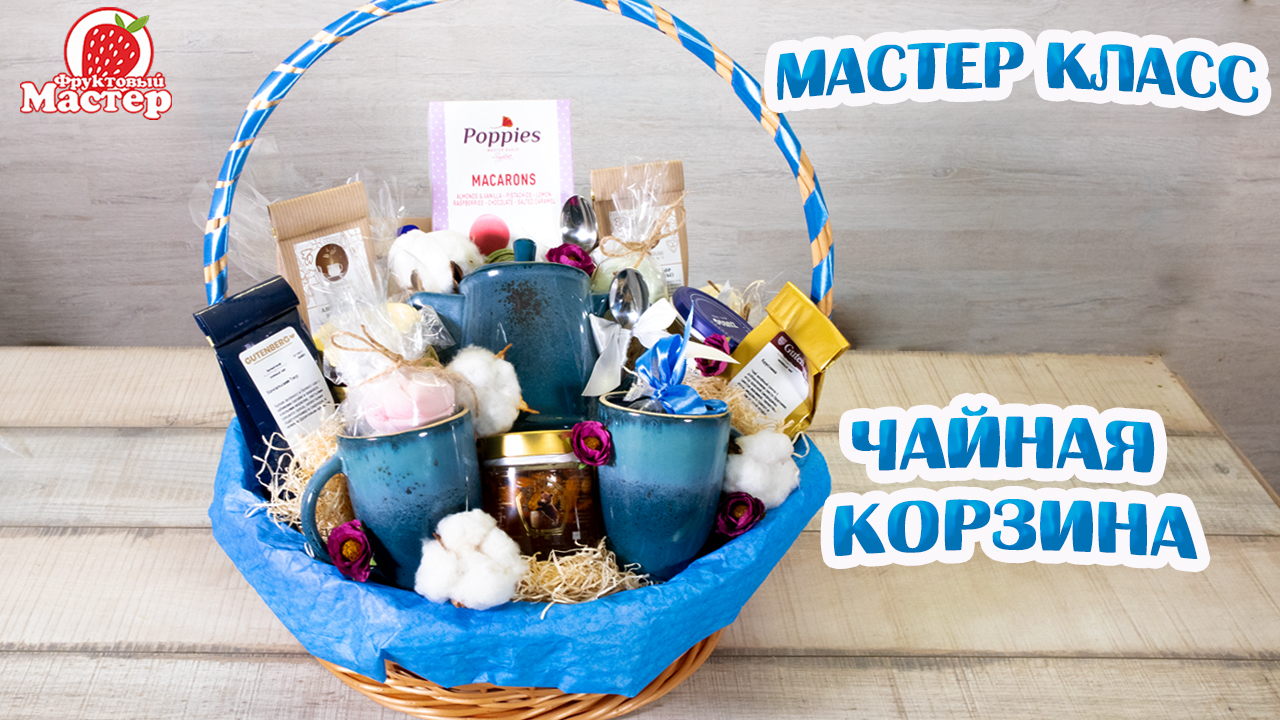 Как собрать чайную корзину. Мастер класс