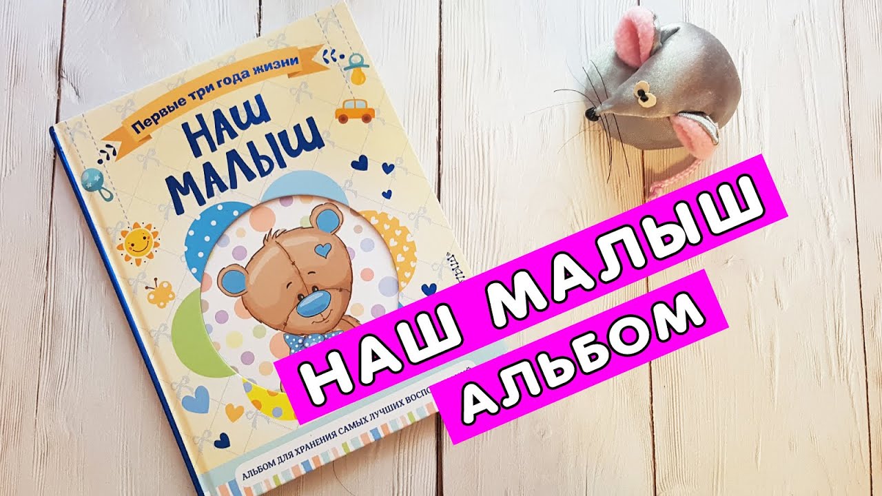 "НАШ МАЛЫШ" ДЕТСКИЙ ФОТОАЛЬБОМ ОТ 0 ДО ТРЕХ ЛЕТ. ПОЛНЫЙ ОБЗОР ВСЕХ СТРАНИЧЕК. эксмо