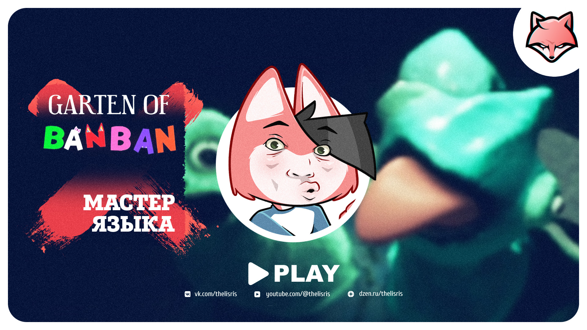 Мастер языка ► Garten of Banban 3 #5