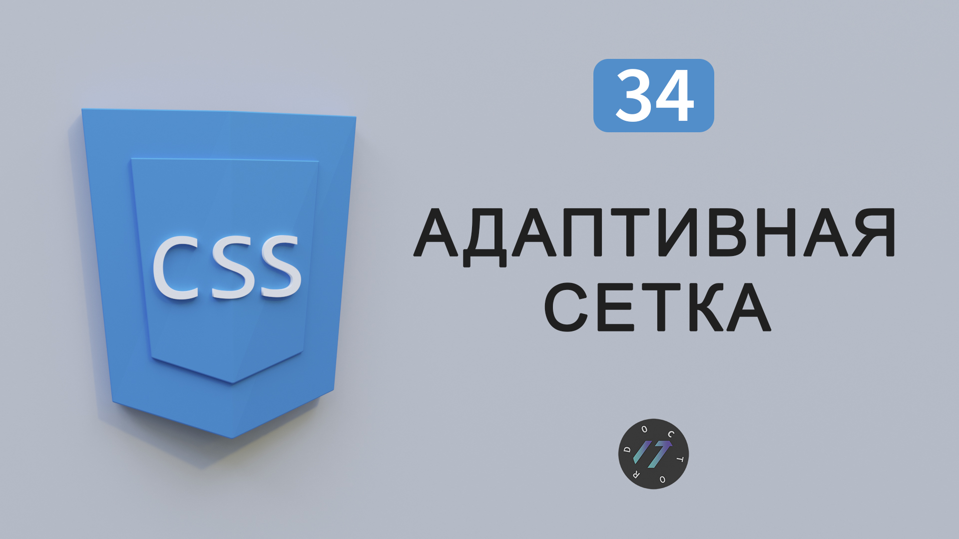 Как сделать адаптивную CSS сетку с нуля