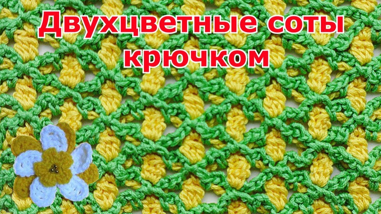Узор двухцветные соты  Вязание крючком