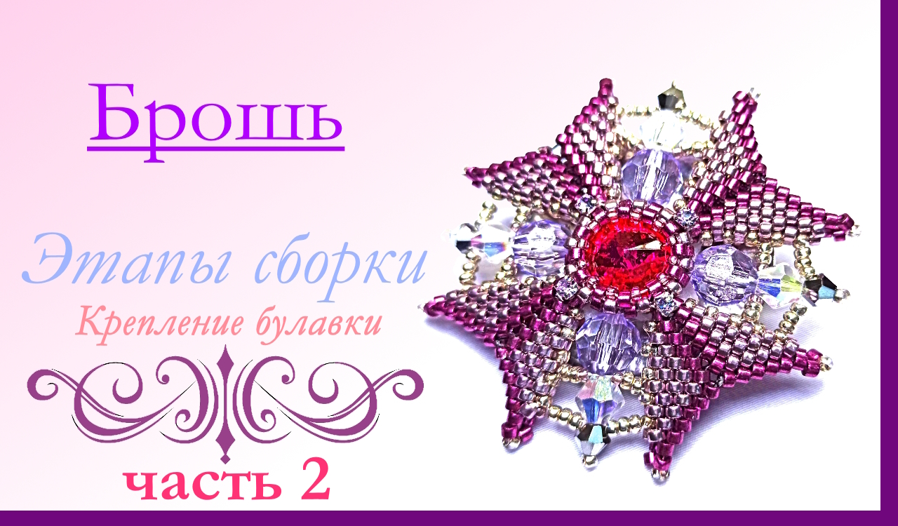 Брошь. Сборка и крепление булавки. Часть 2. #мари_искусница