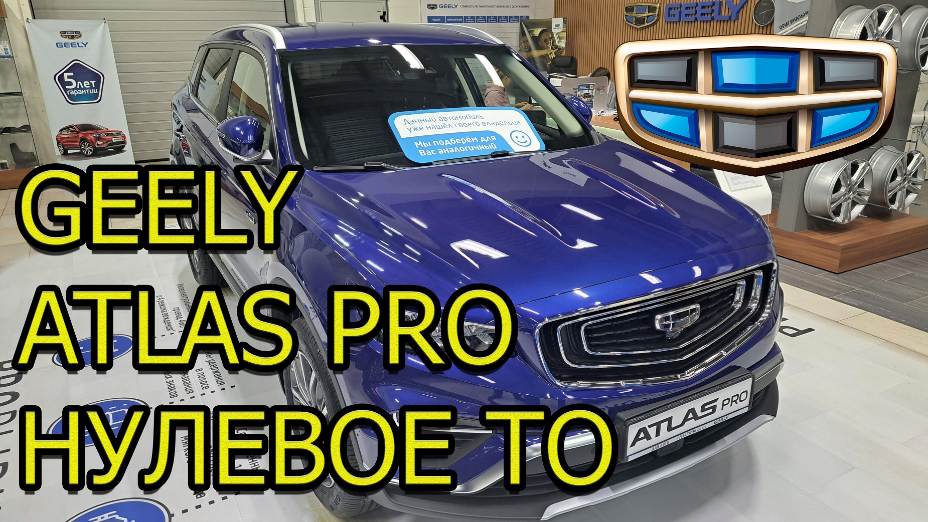 Geely Atlas Pro - Нулевое ТО